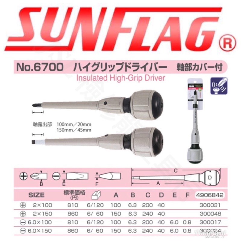 {JSL} 日本製 SUNFLAG 日本新龜 6700 高級絕緣起子 | 蝦皮購物