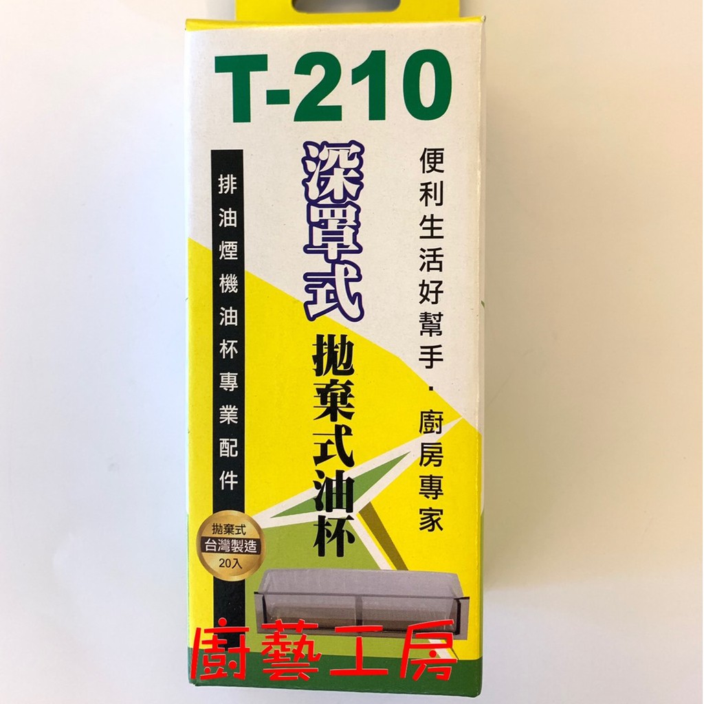 【廚藝工房】(台灣製)T210 型 免洗油杯 20入 拋棄式 拋棄杯 適用 林內RH-8178 RH-9178等機款 | 蝦皮購物