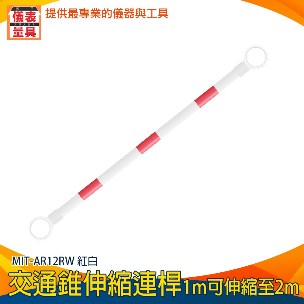 【儀表量具】連接桿子 交通椎 伸縮連桿 堅固耐用 大量採購優惠 伸縮連桿 MIT-AR12RW 活動式連桿 交通連桿 | 蝦皮購物