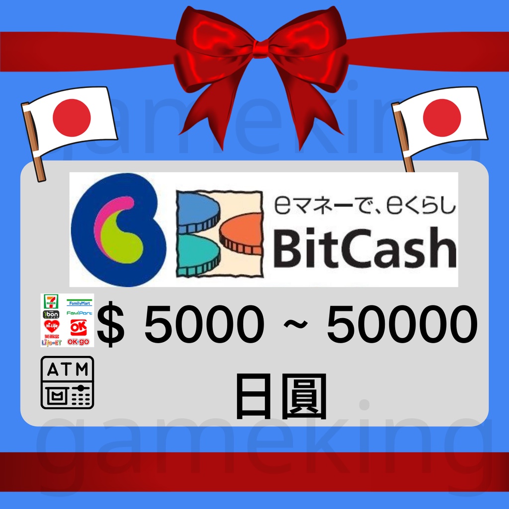 【GameKing】日本BitCash電子貨幣5000.10000.20000.50000.購買日本遊戲用 | 蝦皮購物