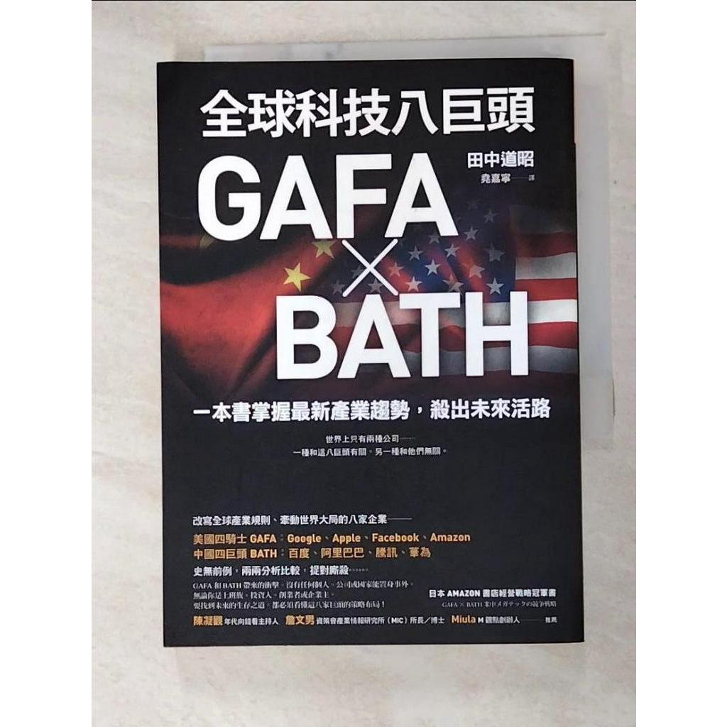 全球科技八巨頭GAFA ╳ BATH：一本書掌握最新產業趨勢，殺出未來活路_田中道昭【T2／財經企管_GI8】書寶二手書 | 蝦皮購物