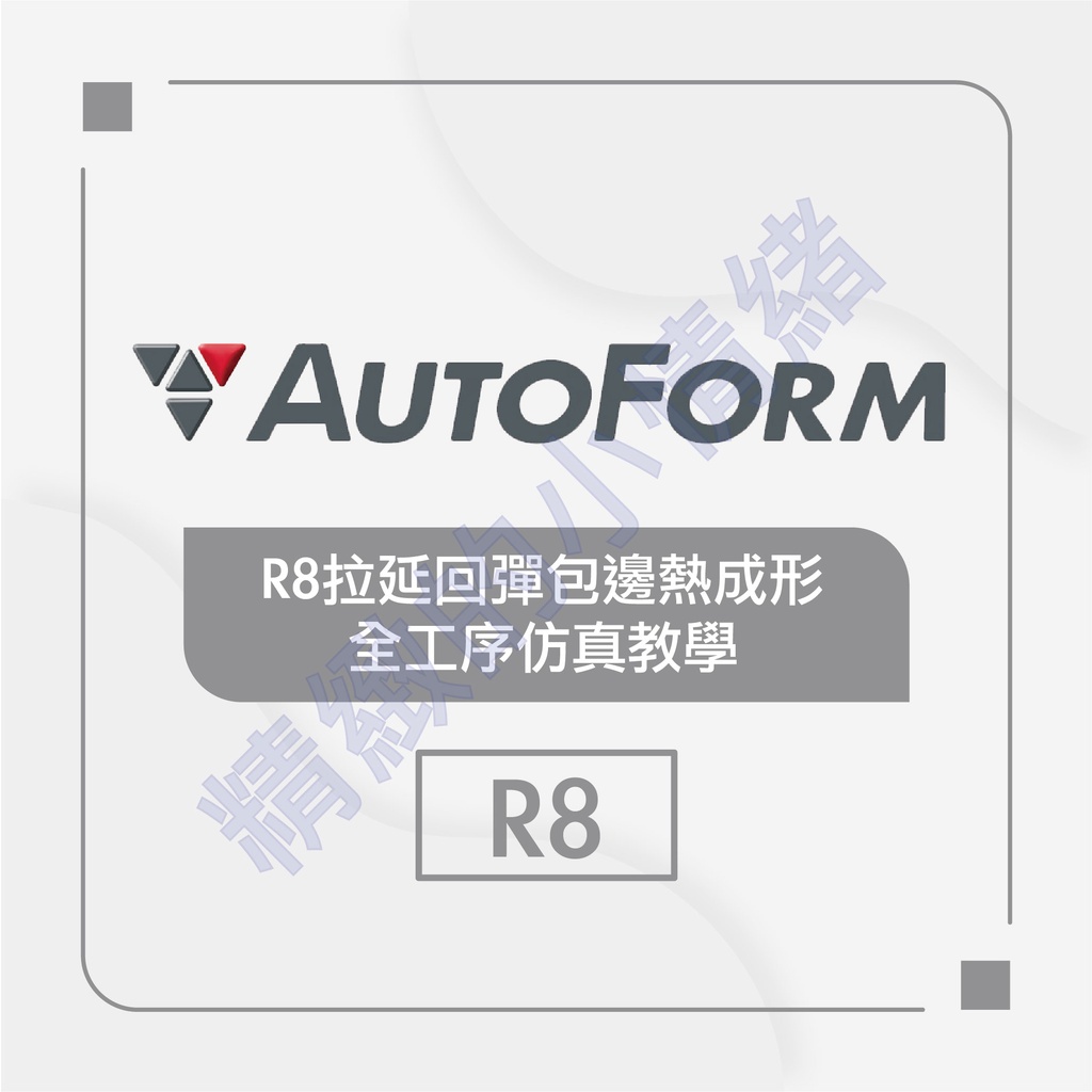 AutoForm-R8拉延回彈包邊熱成形全工序仿真教學(可試聽) | 蝦皮購物