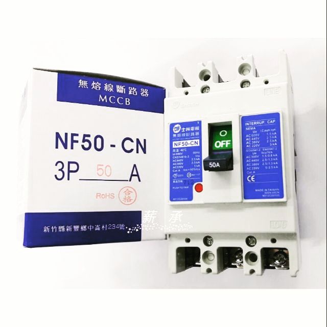 士林電機 NF30-SN,NF50-CN,NF100-CN,NF100-SN,NF50-SN 無熔絲斷路器 | 蝦皮購物