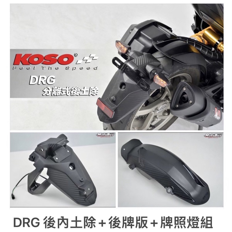 《贈送 手把套》KOSO DRG 後內土除+後牌板+牌照燈（倉17720527） | 蝦皮購物