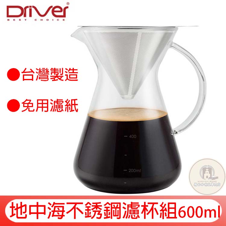 Driver 地中海不銹鋼濾杯組 600ml│地中海玻璃壺 900ml 咖啡濾杯組 手沖濾杯 造形玻璃壺 玻璃分享壺 | 蝦皮購物