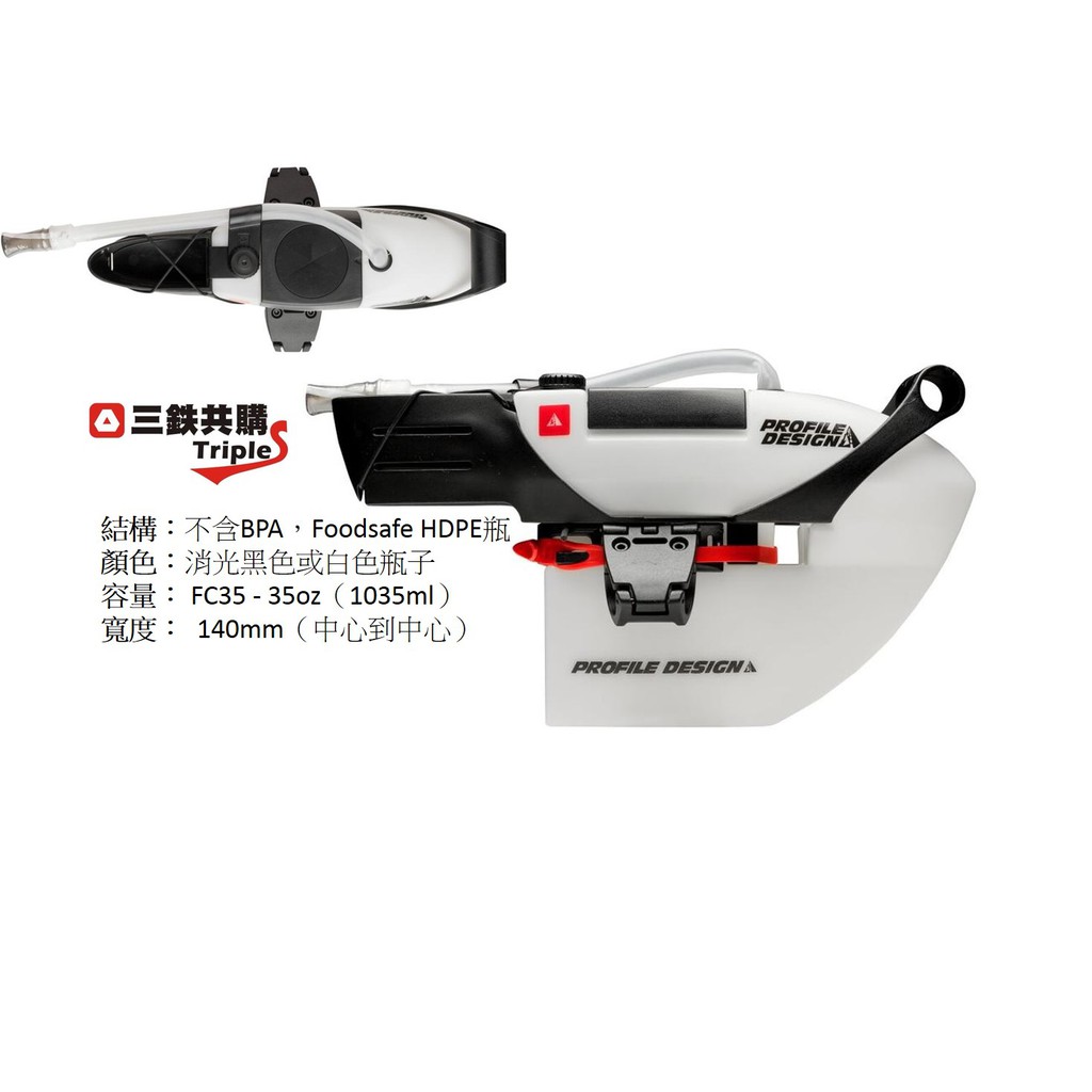 【三鐵共購】【美國PROFILE DESIGN】FC35 Hydration System 1035ml飲水系統-黑、白 | 蝦皮購物