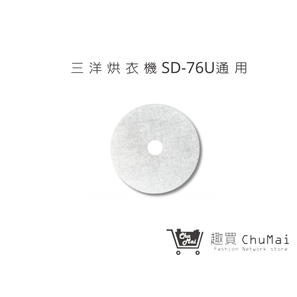 三洋烘衣機通用 洗衣機 SD-80U SD-85U SD-88U SD-76U SD-86U｜趣買購物旅遊生活館 | 蝦皮購物