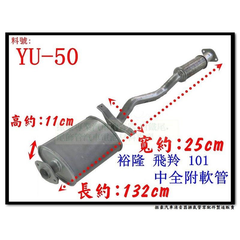 飛羚 Feeling 101 中全 消音器 附軟管 yulon 裕隆 YU-50 排氣管 另有現場代客施工 歡迎詢問 | 蝦皮購物