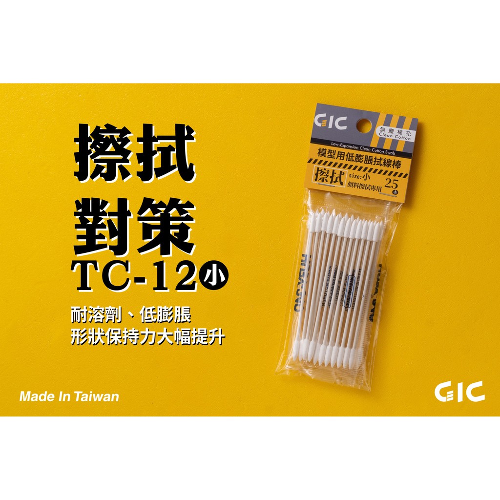 【好時多模】 GIC TC-12 模型專用低膨脹擦拭線棒(小)-25入 | 蝦皮購物