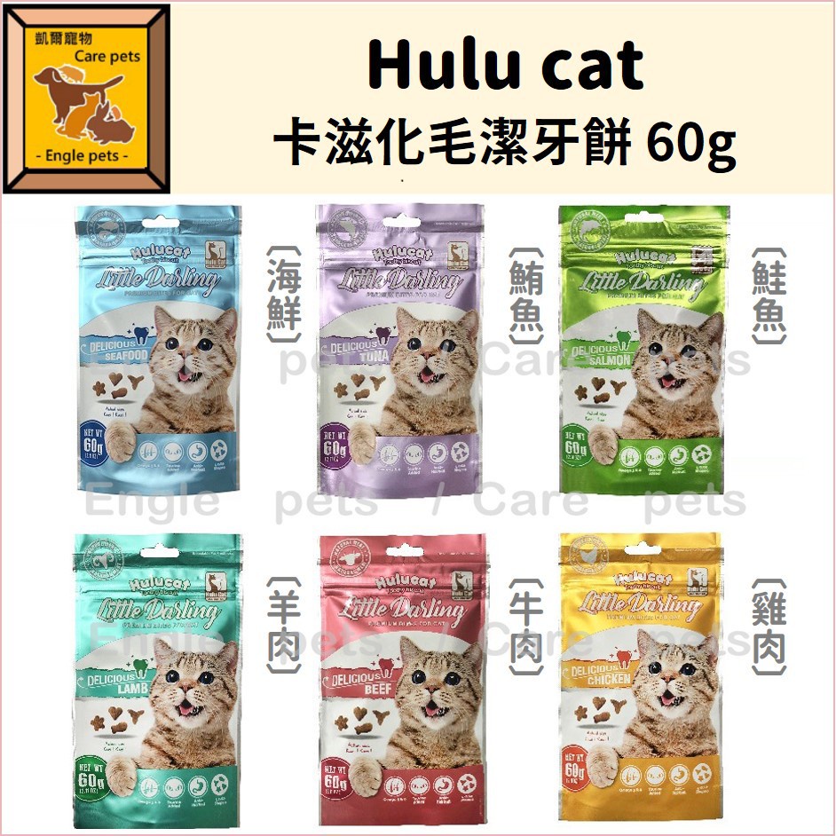 ╟Engle╢ hulucat 卡滋化毛潔牙餅 海鮮 鮪魚 鮭魚 羊肉 牛肉 雞肉 60g 貓零食 貓咪潔牙 貓咪化毛 | 蝦皮購物