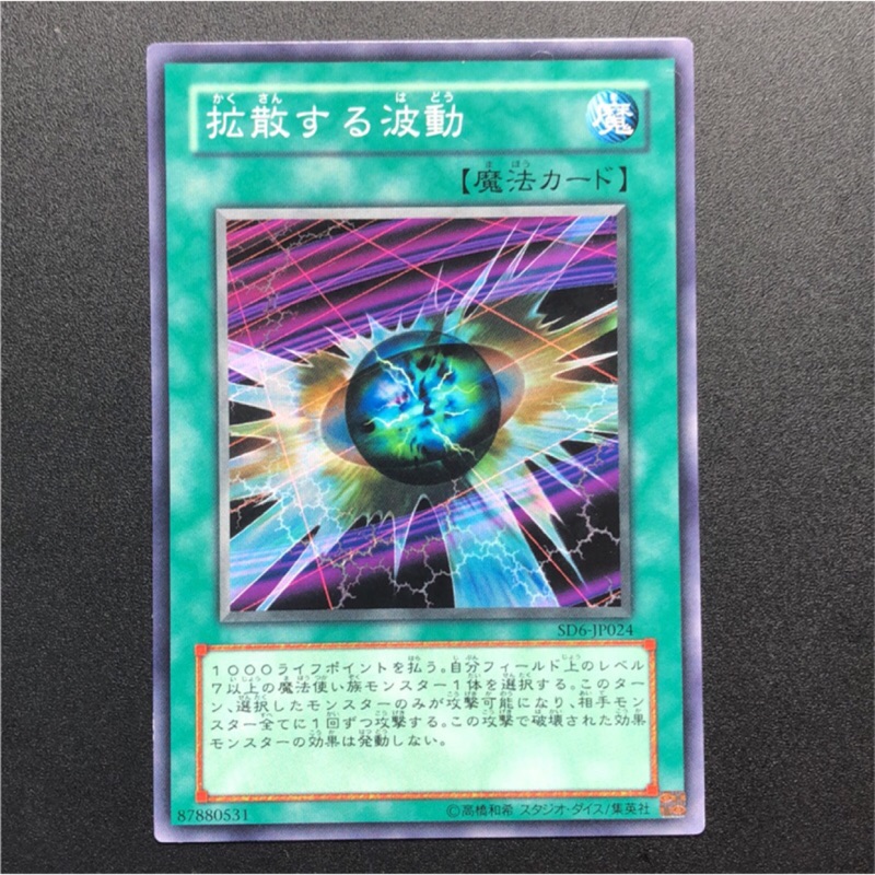 【小夫妻】遊戲王 15AY-JPB22 SD6-JP024 20TH-JPB04 擴散的波動 (普卡/亮面) | 蝦皮購物