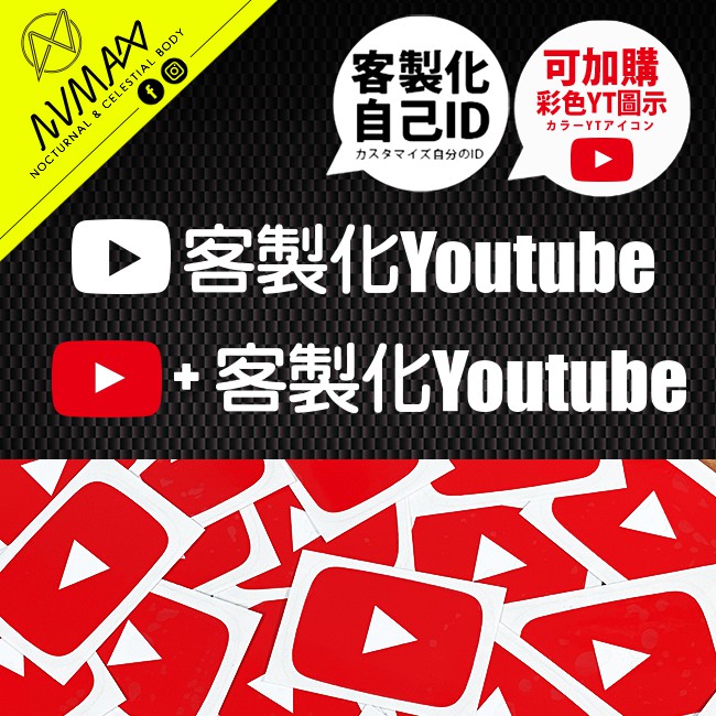 NVMAX運費優惠 YouTube客製化【做自己YT 曝光提升人氣客製化文字 車貼】防水刻字 可貼重機車GOGORO車殼 | 蝦皮購物