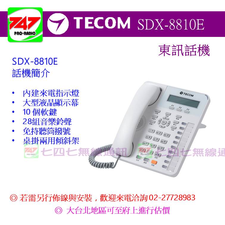 《747無線電》 - 東訊新型顯示話機SDX-8810E DX616 DX616A SD616 SD616A | 蝦皮購物