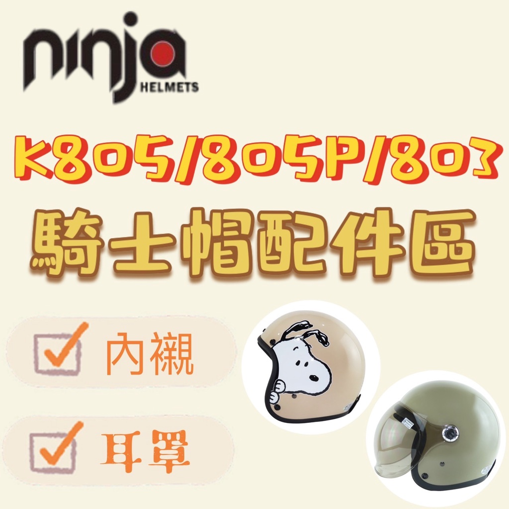 🌟台南熊安全🌟 華泰 KK ninja 805 805s 803 805P 內襯 安全帽 頭頂內襯 兩頰內襯 耳罩 頭襯 | 蝦皮購物