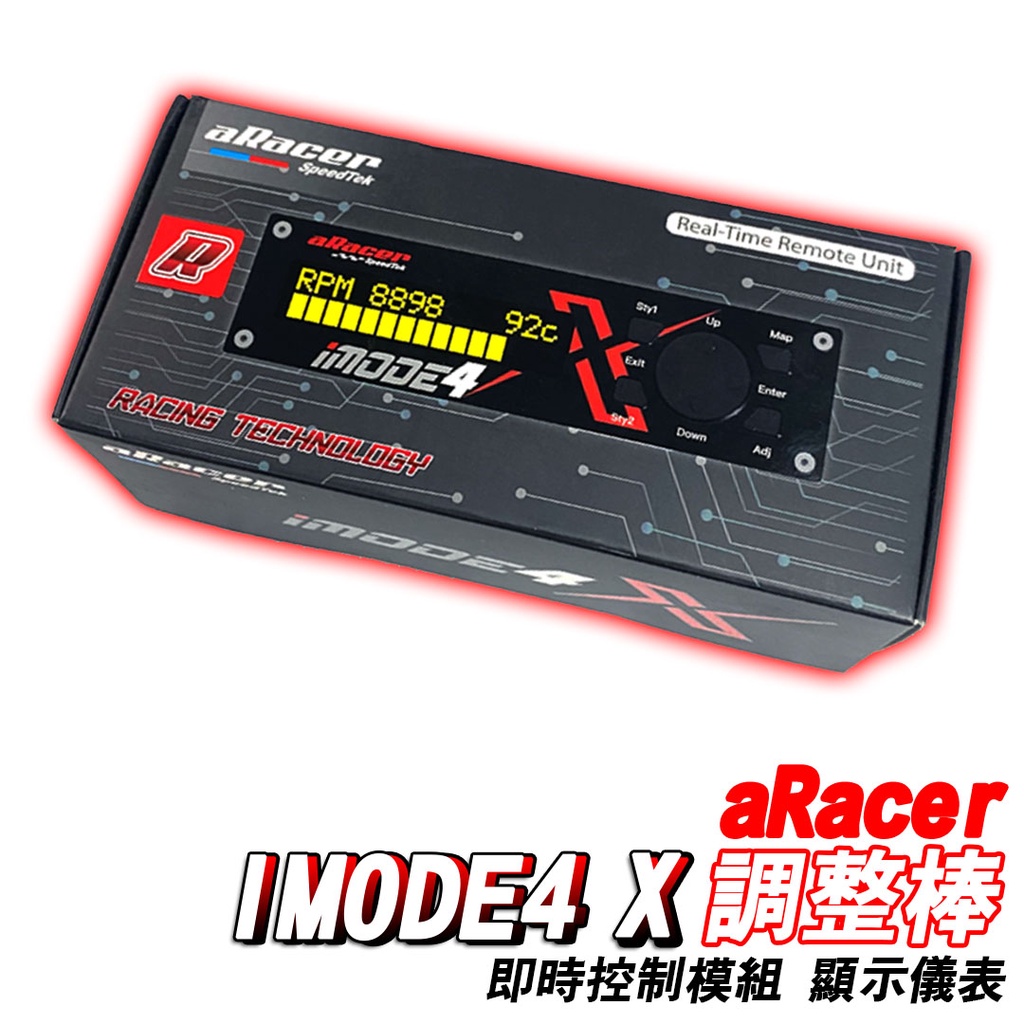 現貨供應【IMODE4 X調整棒】艾瑞斯aRacer 電腦調整棒 含傳輸線 供油點火及時控制與監控模組 24小時出貨 | 蝦皮購物