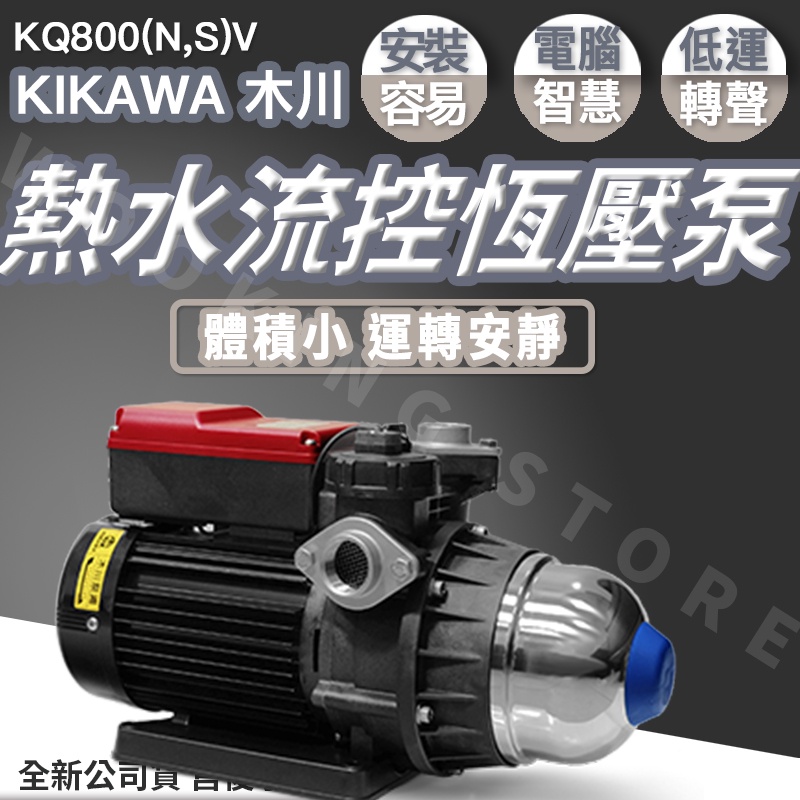 有間百貨 ｜全新公司貨 KIKAWA 木川 1HP 熱水恆壓泵 KQ800V KQ800NV KQ800SV 加壓馬達 | 蝦皮購物