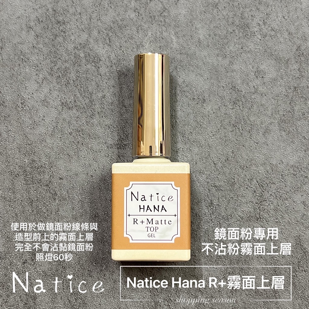 台灣現貨 Natice Hana鏡面粉專用 R+免清霧面上層 / 不沾粉霧面上層 美甲凝膠 / 合格中標 / 晶彩殿堂 | 蝦皮購物