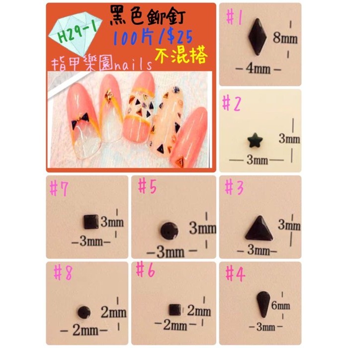 【指甲樂園nails】美甲光療水晶彩繪 DIY 黑色三角形 菱形 星星 愛心水滴 圓形鉚釘『H29-1』 | 蝦皮購物
