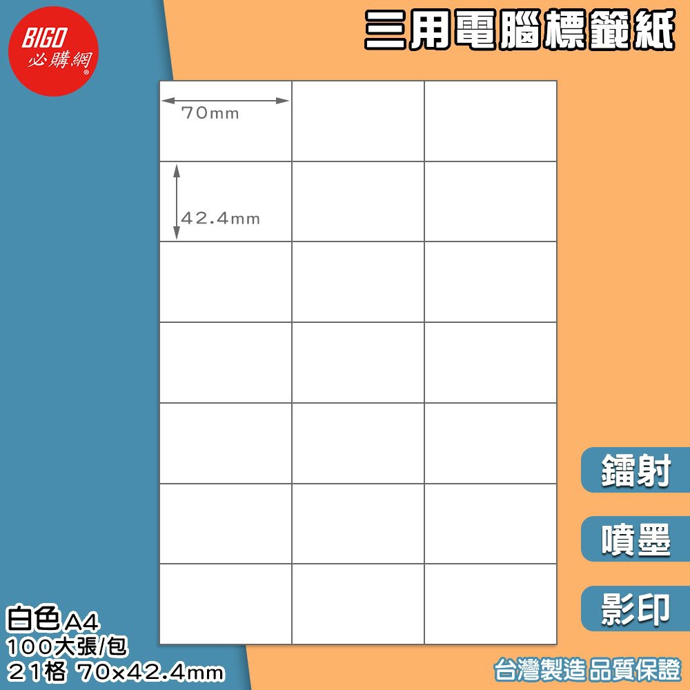 ｜必購網標籤｜21格(3x7) 白色 (100大張/包) A4三用電腦標籤 影印/雷射/噴墨 出貨 信封 標籤貼紙 | 蝦皮購物