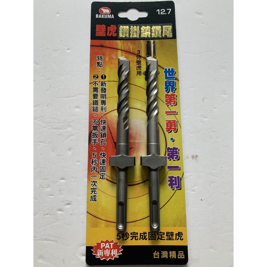 熊牌 BAKUMA 壁虎鑽掛鎖鑽尾 3分壁虎專用 12.7mm 壁虎專利鑽掛鎖 鑽兼鎖 補充鑽頭 兩支入 | 蝦皮購物