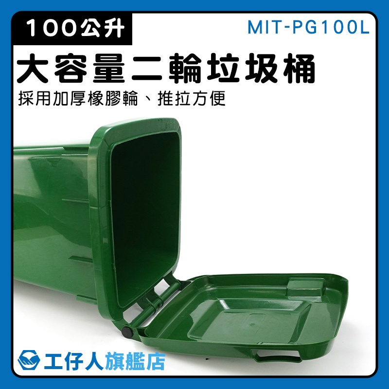 【工仔人】餐廳 二輪垃圾桶 回收拖桶 清潔箱 社區用回收桶 垃圾桶 辦公用品採購 MIT-PG100L | 蝦皮購物
