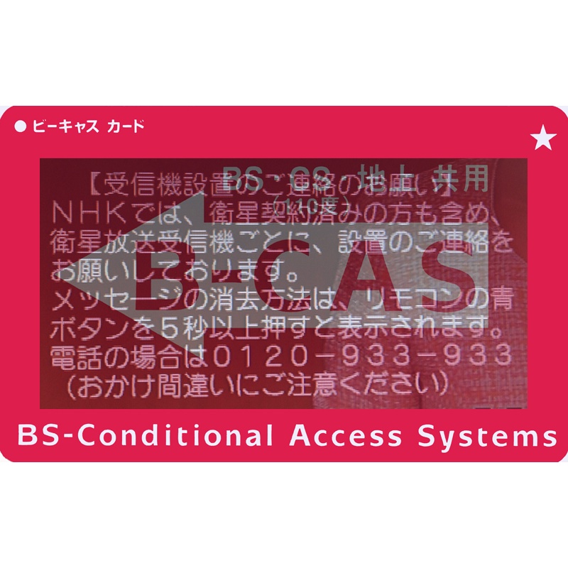 ☆星樂園☆ NHK BS1、NHK Premium BS衛星浮水印消除 B-CAS卡 紅卡 基本卡 無浮水印卡 特殊卡 | 蝦皮購物