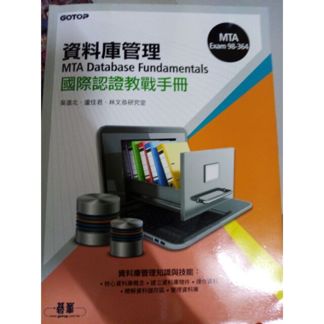 資料庫管理MTA Database Fundamentals 國際認證教戰手冊 | 蝦皮購物