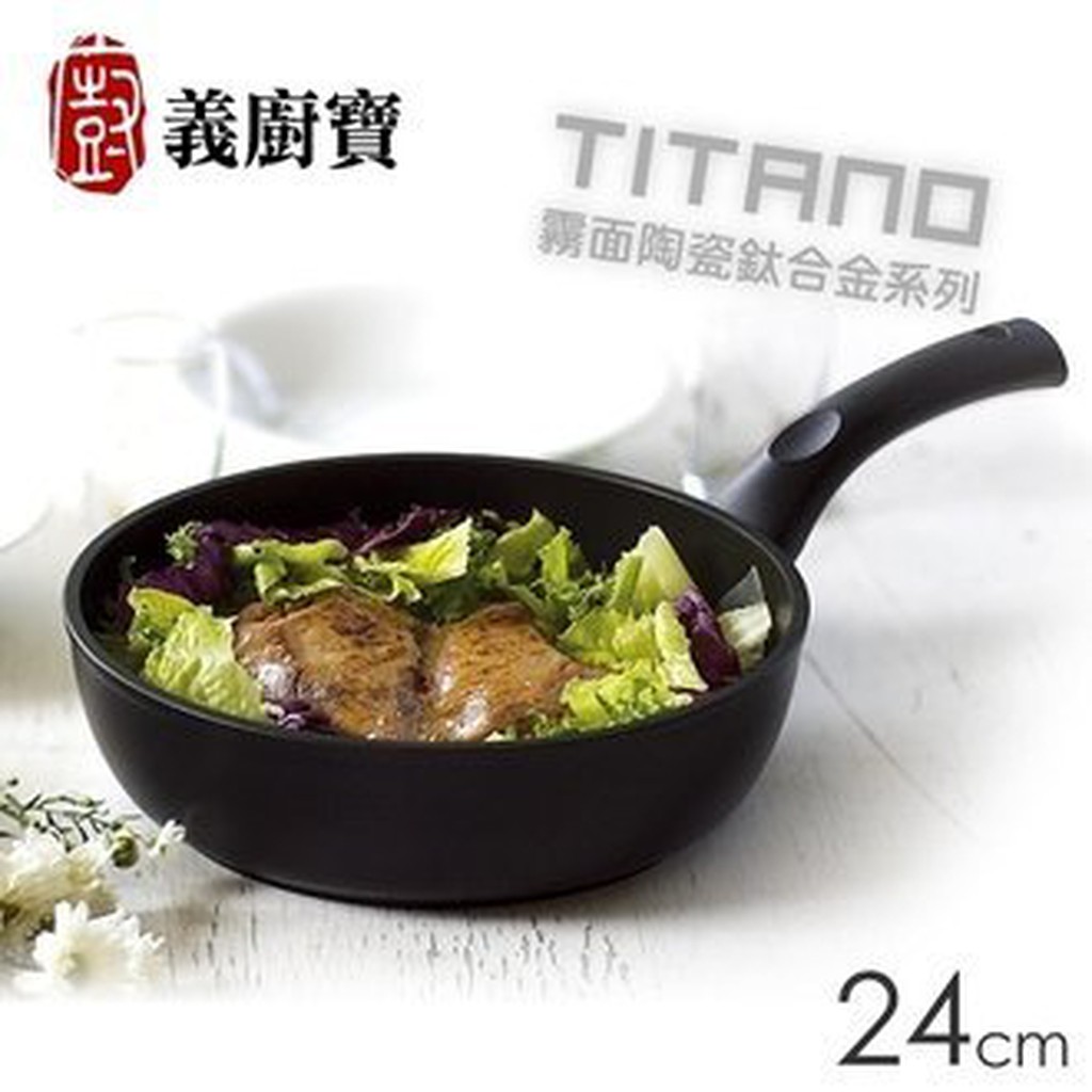 A9999 雙喬國際 《義廚寶》霧面陶瓷鈦合金系列-深平底鍋 24CM / 3E16224 | 蝦皮購物
