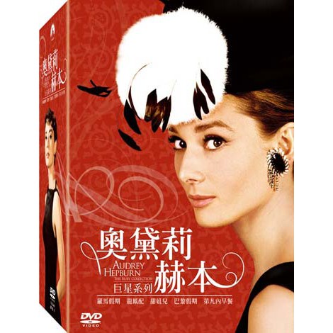 合友唱片 奧黛莉赫本 巨星系列 - Audrey Hepburn - The Ruby Collection DVD | 蝦皮購物