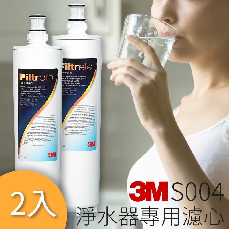 【原廠貨】量販2入 3M S004 3US-S004-5-1 櫥下型淨水器 專用替換濾心 淨水 過濾 好水 | 蝦皮購物