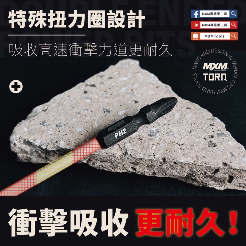 含稅 MXM 台灣製 PH2/65mm 抗衝擊起子頭 航空級高扭力合金 壽命加倍延長 MB28001 (5支) | 蝦皮購物