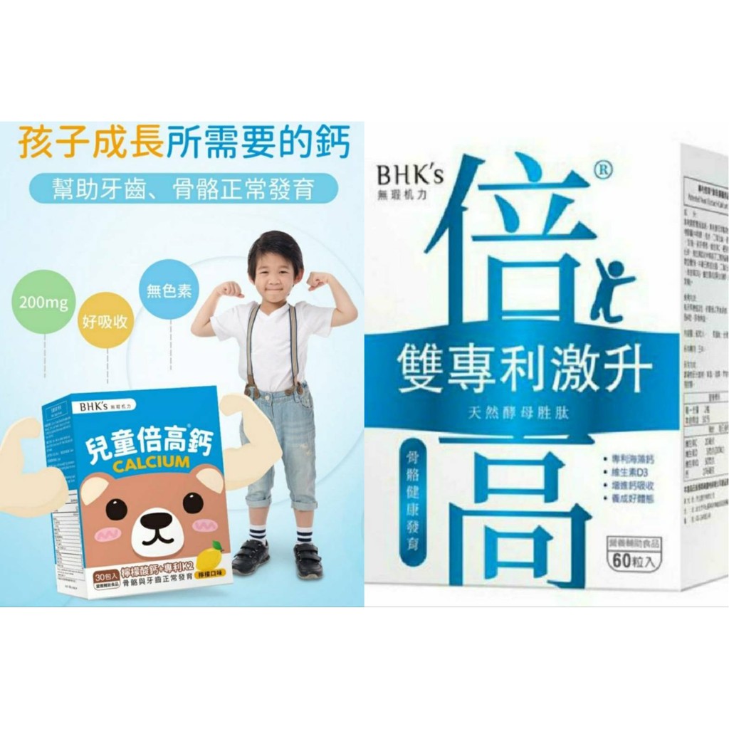 現貨含發票💝BHK's 兒童 倍高鈣粉 檸檬口味 (30包/盒) 專利 倍高 膠囊 (60粒/盒) BHKs bhk | 蝦皮購物