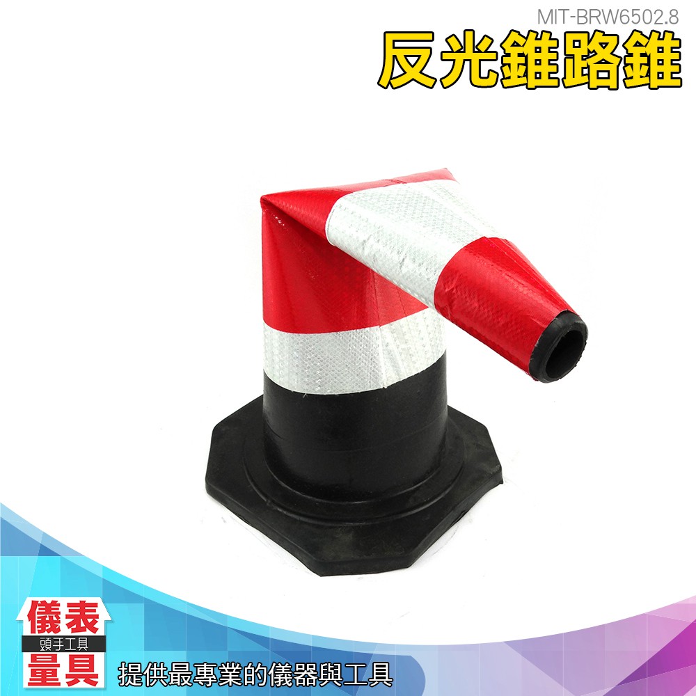 儀表量具 反光路錐 65CM 橡膠路錐 雪糕筒 路障 道路安全 圓路錐 BRW6502.8 工廠價 雪糕桶 反光錐 | 蝦皮購物