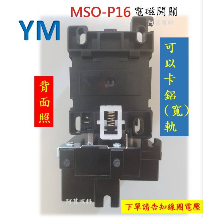 【含稅附發票】士林 電磁開關 MSO-P16【接點1a1b】開放型 非可逆式 【另售 電磁接觸器、積熱電驛TH-P20】 | 蝦皮購物