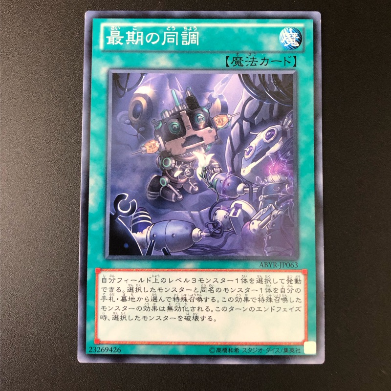【小夫妻】遊戲王 ABYR-JP063 最終同調/最終同步 (普卡) | 蝦皮購物