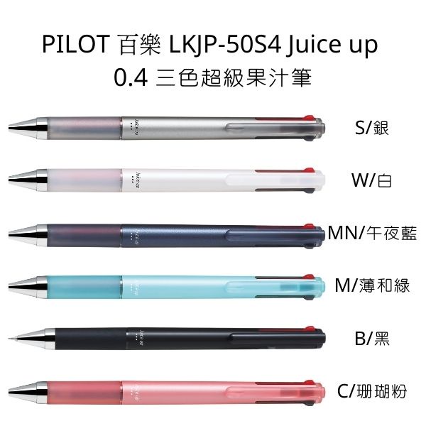 PILOT 百樂 LKJP-50S4 Juice up 0.4 三色超級果汁筆 多功能筆 | 蝦皮購物