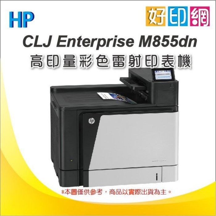 【好印網+全新限量】HP Color LaserJet M855dn A3彩色雷射印表機 取代CP6015dn | 蝦皮購物