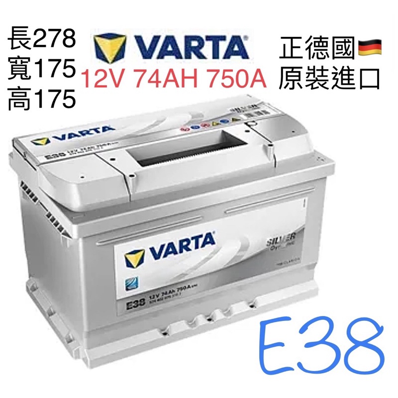 🔥全新德國進口 VARTA E38 74AH DIN74 57539 🌟超重商品請先詢問配送運費謝謝🙏 | 蝦皮購物
