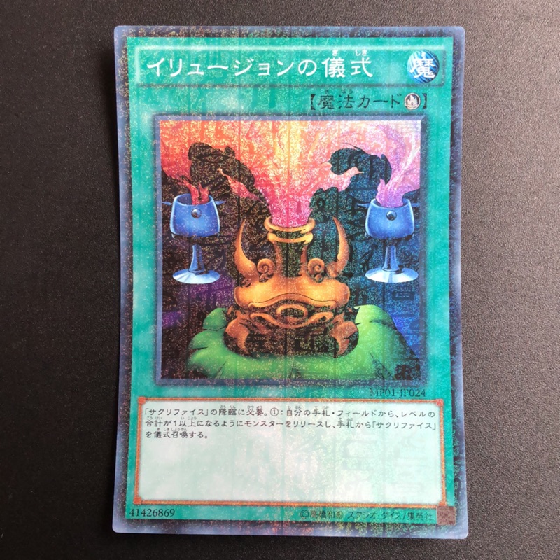 【小夫妻】遊戲王 MP01-JP024 幻象的儀式 (古鑽) | 蝦皮購物