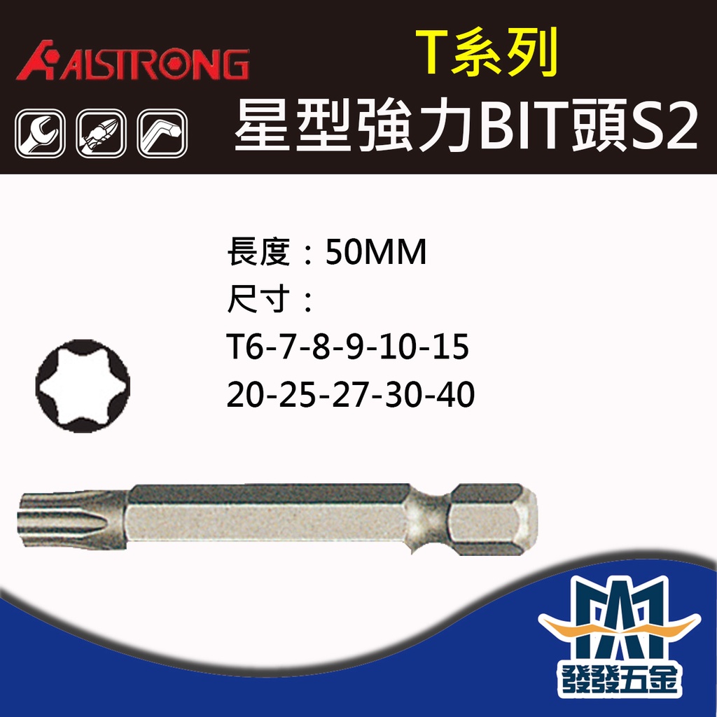 【發發五金】ALSTRONG 星型強力BIT頭 星型起子頭 扭力起子專用 公司貨 含稅 | 蝦皮購物