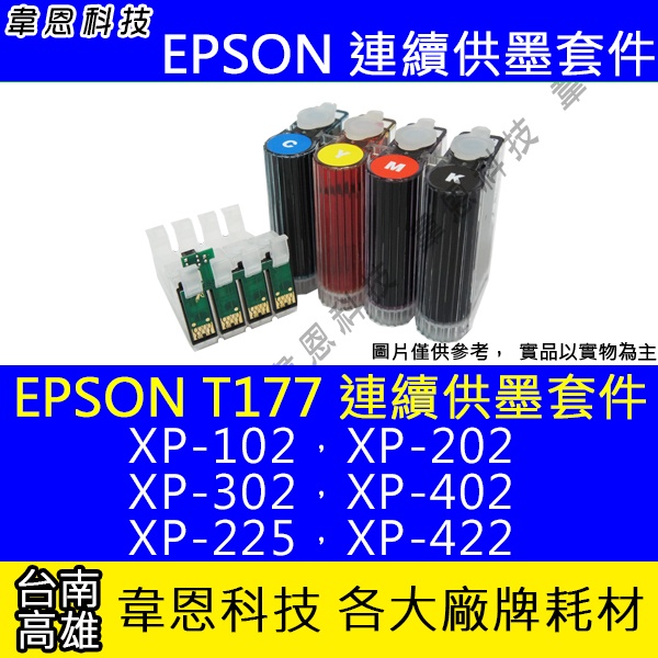 【韋恩科技】EPSON T177 連續供墨系統 (大供墨) XP-202，XP-225，XP-302，XP-422 | 蝦皮購物