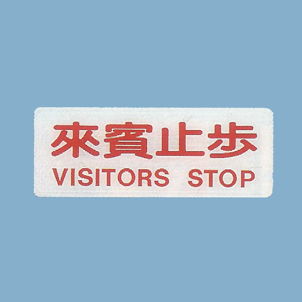 標示牌 來賓止步BS-226 12cm x30cm 標語牌 標誌牌 貼牌 指示牌 警示牌 指標 | 蝦皮購物
