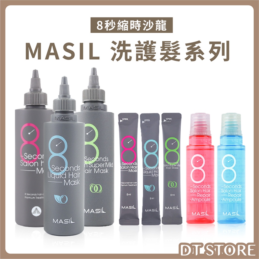 韓國 MASIL 8秒沙龍護髮膜 200ml 髮膜 染燙受損 護色 蓬鬆 滋潤 修護【DT STORE】【AH039】 | 蝦皮購物