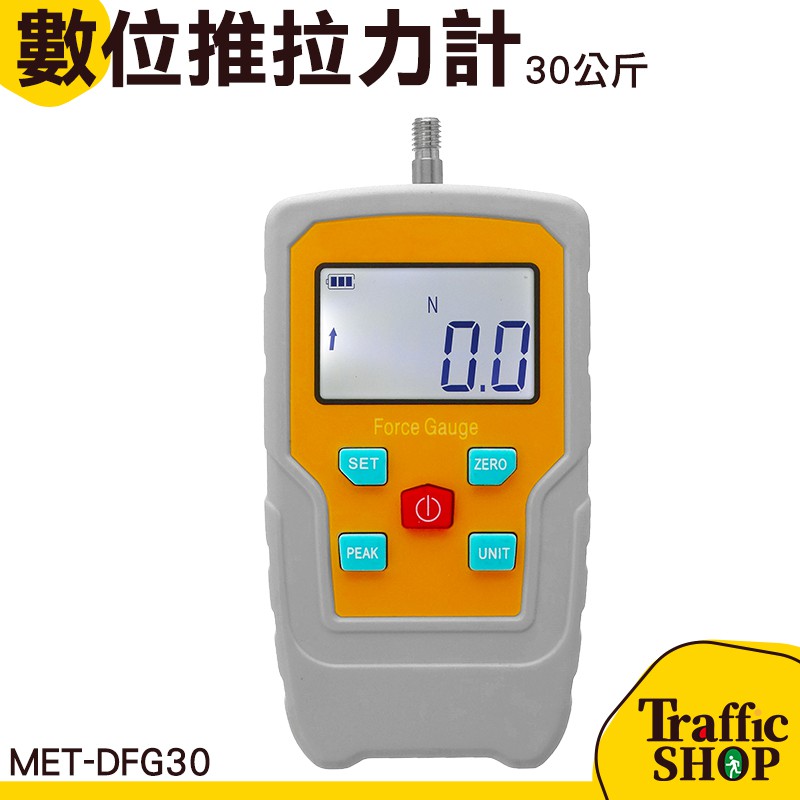 【交通設備】數位推拉力計30公斤 拉力測試 推拉力計 測力計 拉拔計 拉推壓 盎司 KG 推力測試 MET-DFG30 | 蝦皮購物