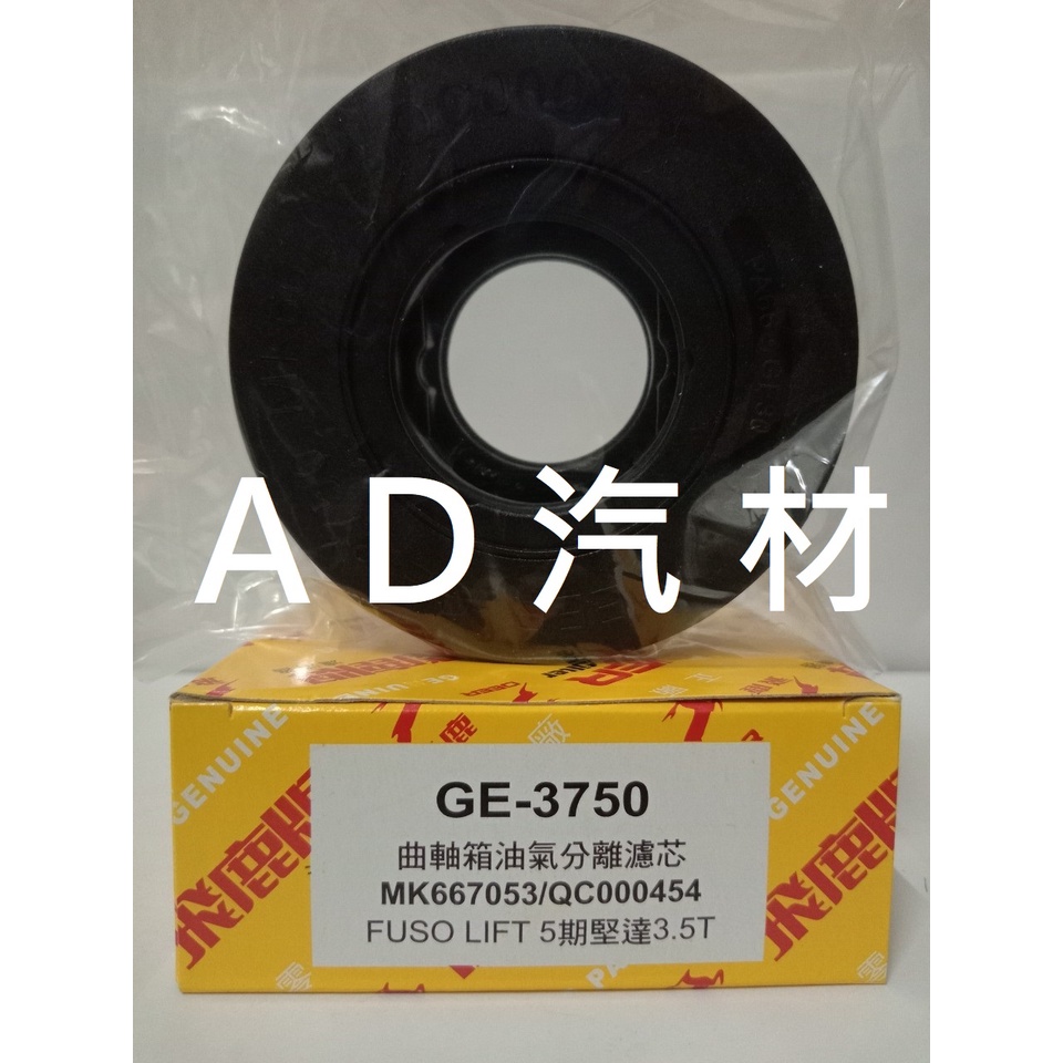 FUSO 五期 3.5T-8T 4P10 飛鹿 PVC 搖臂蓋 廢氣芯 廢氣心 濾芯 濾網 濾清器 芯子 GE-3750 | 蝦皮購物