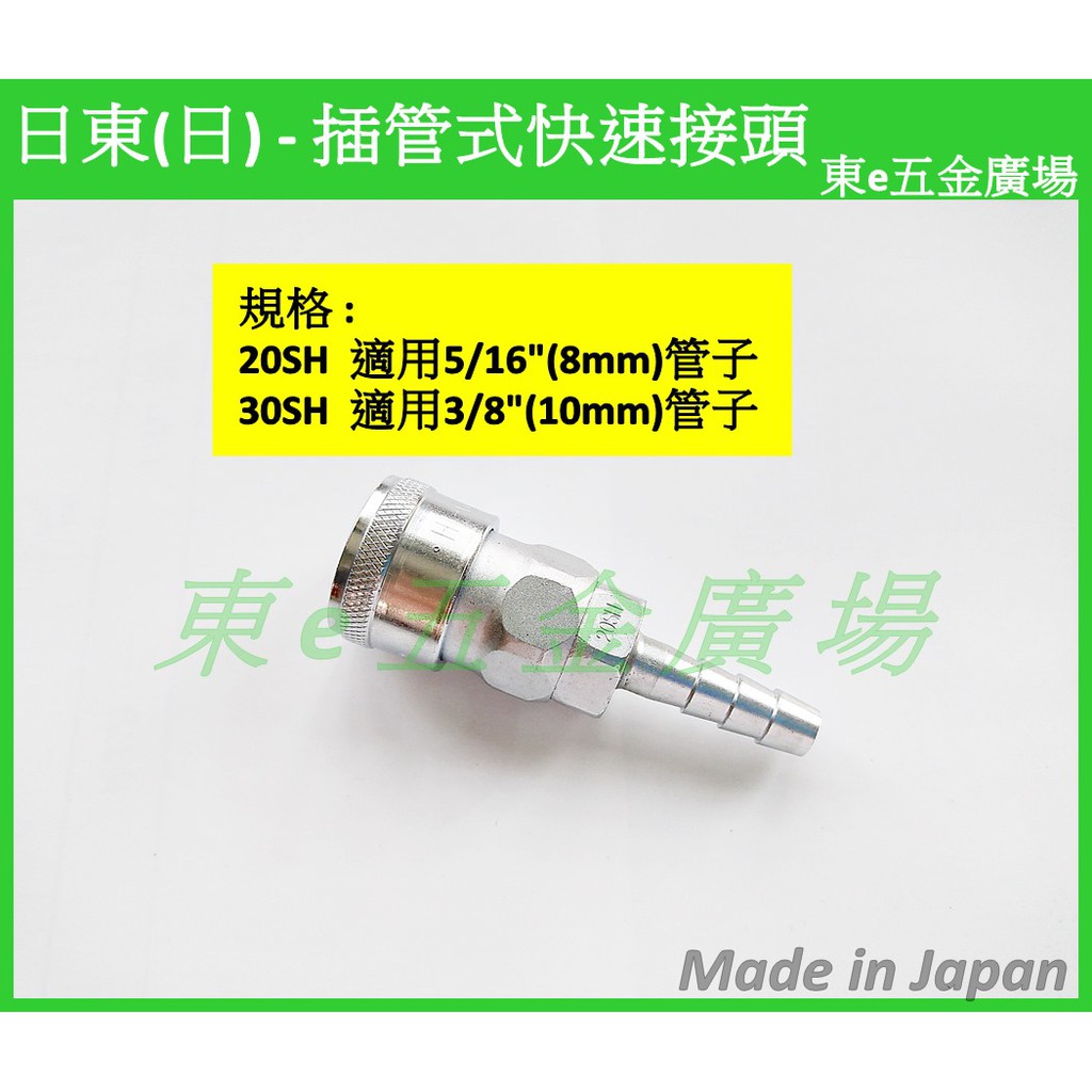 東e五金廣場~~NITTO 日東 快速接頭 插管式快速接頭 20SH 30SH 2分半插管快速接頭 | 蝦皮購物