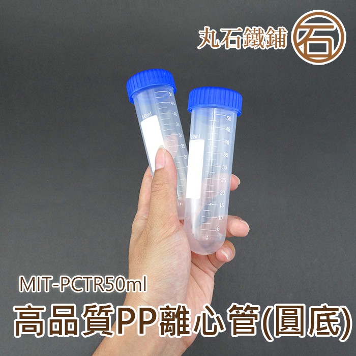 《丸石鐵鋪》50ml螺蓋圓底刻度 高品質PP離心管 滅菌離心管實驗室器材 1入=8元 MIT-PCTR50ml | 蝦皮購物