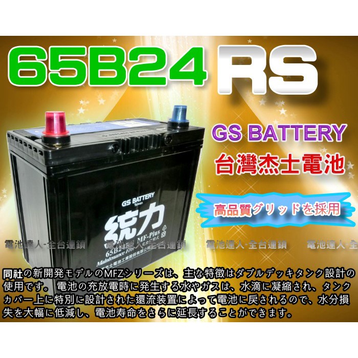 【電池達人】GS 電瓶 杰士 65B24RS 升級 70B24RS 統力 汽車電池 FERIO VIOS 中華威力 凌利 | 蝦皮購物
