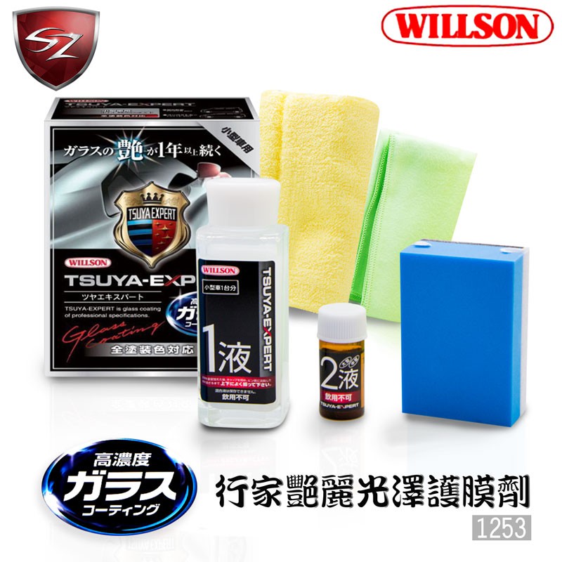 SZ車體防護美學 - 日本Willson 高濃度 行家艷麗光澤護膜劑 01253 美容臘 光澤長效達1年 RV休旅車用 | 蝦皮購物