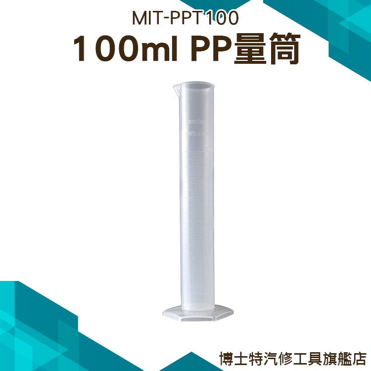 《博士特汽修》塑膠量筒 PP材料50 100 250ml 物理實驗器材學具 刻度量筒 MIT-PPT100 | 蝦皮購物